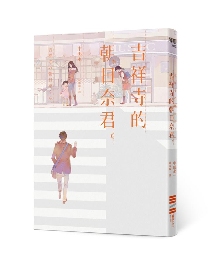 吉祥寺的朝日奈君