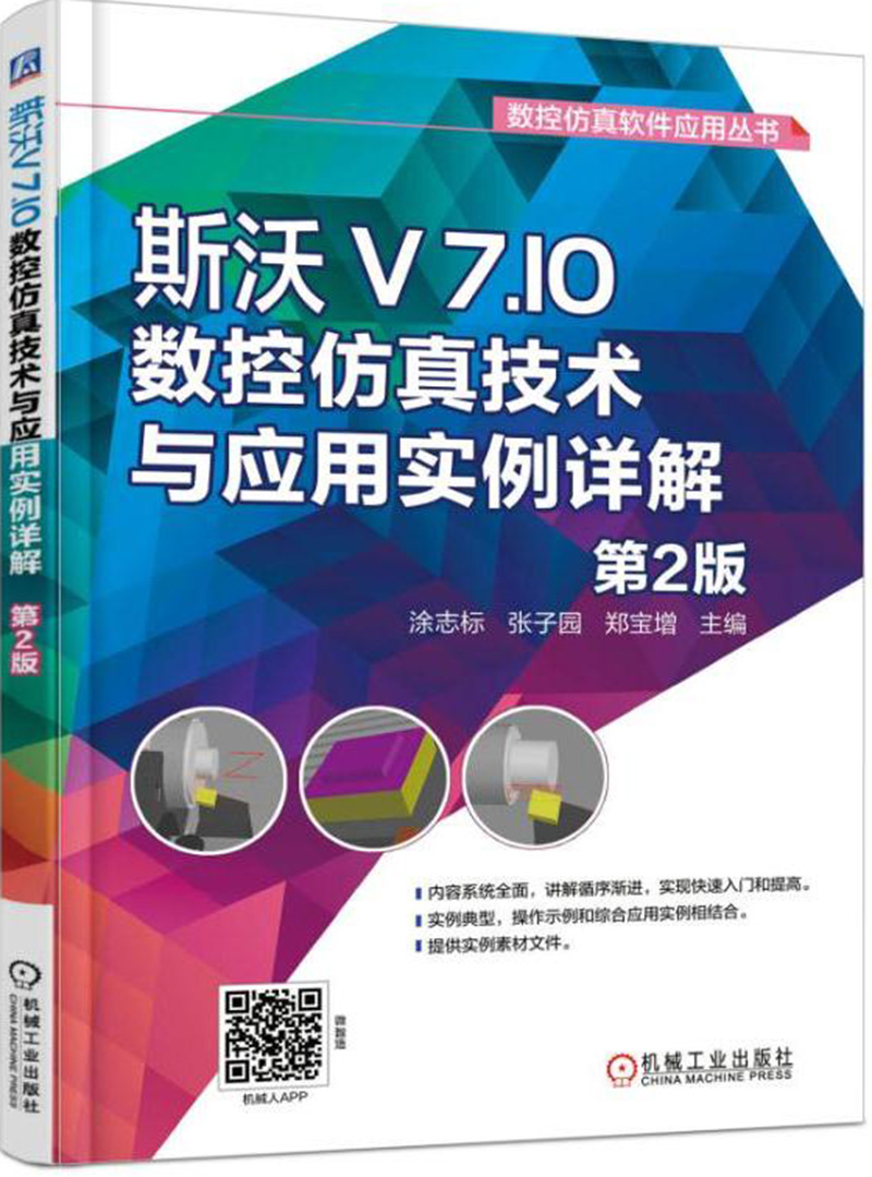 斯沃V7.10数控仿真技术与应用实例详解（第2版）