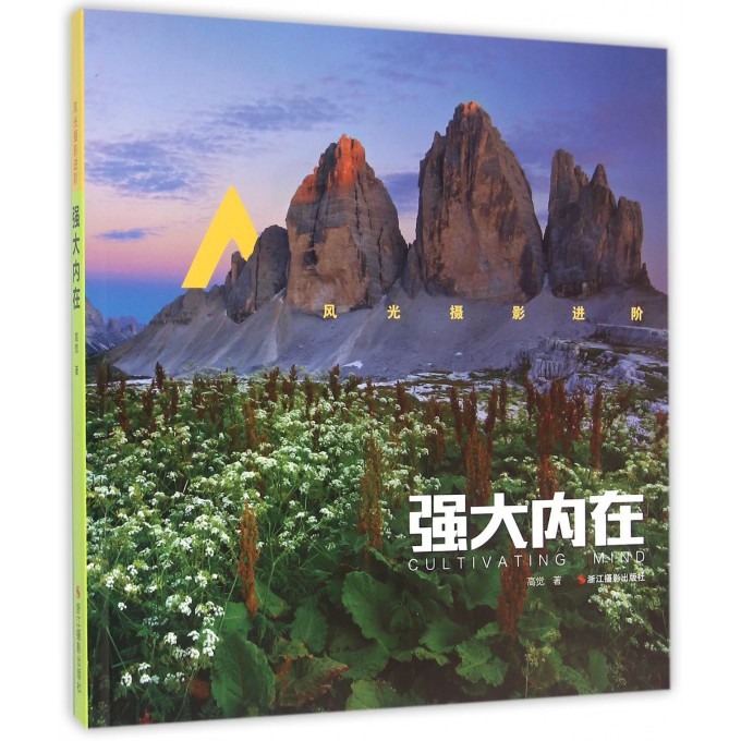 强大内在(风光摄影进阶)