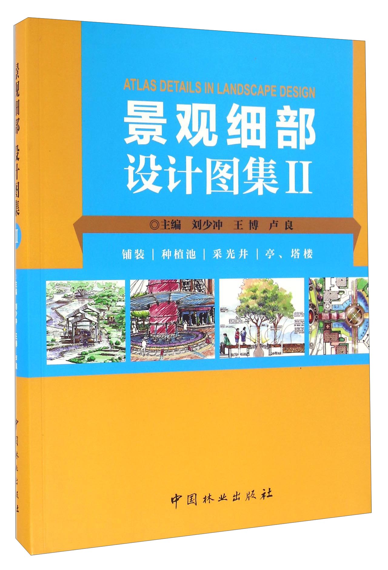 景观细部设计图集(Ⅱ铺装种植池采光井亭塔楼)9787503884948