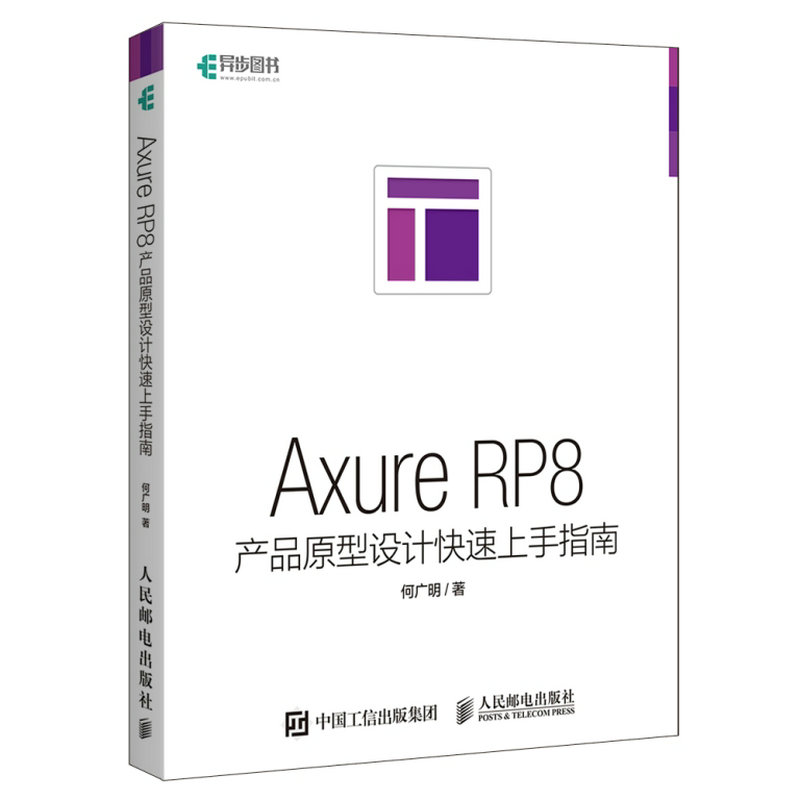 Axure RP8产品原型设计快速上手指南(异步图书出品)