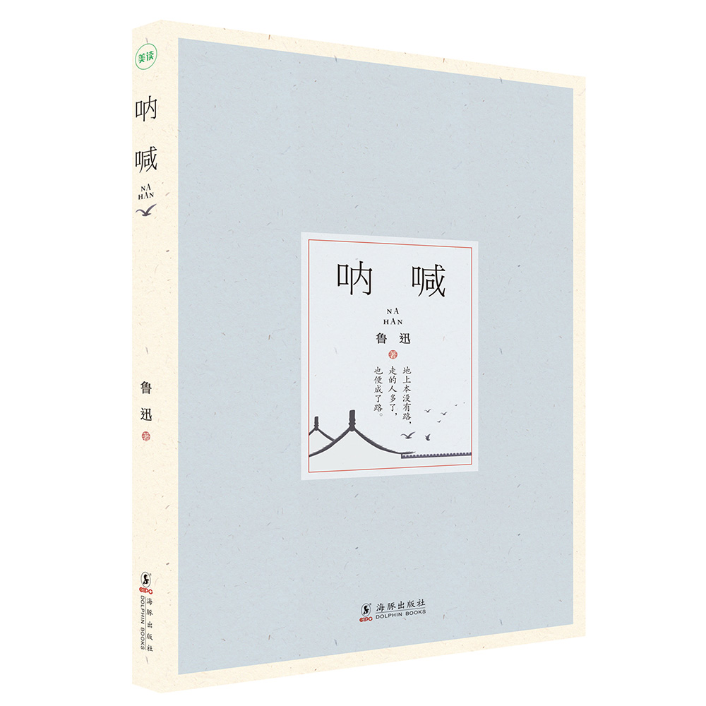 呐喊 鲁迅小说代表作 中小学课外阅读好书