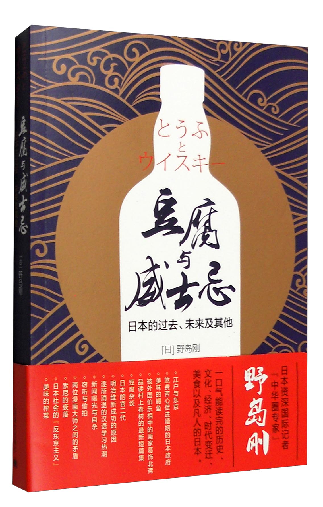 豆腐与威士忌：日本的过去、未来及其他