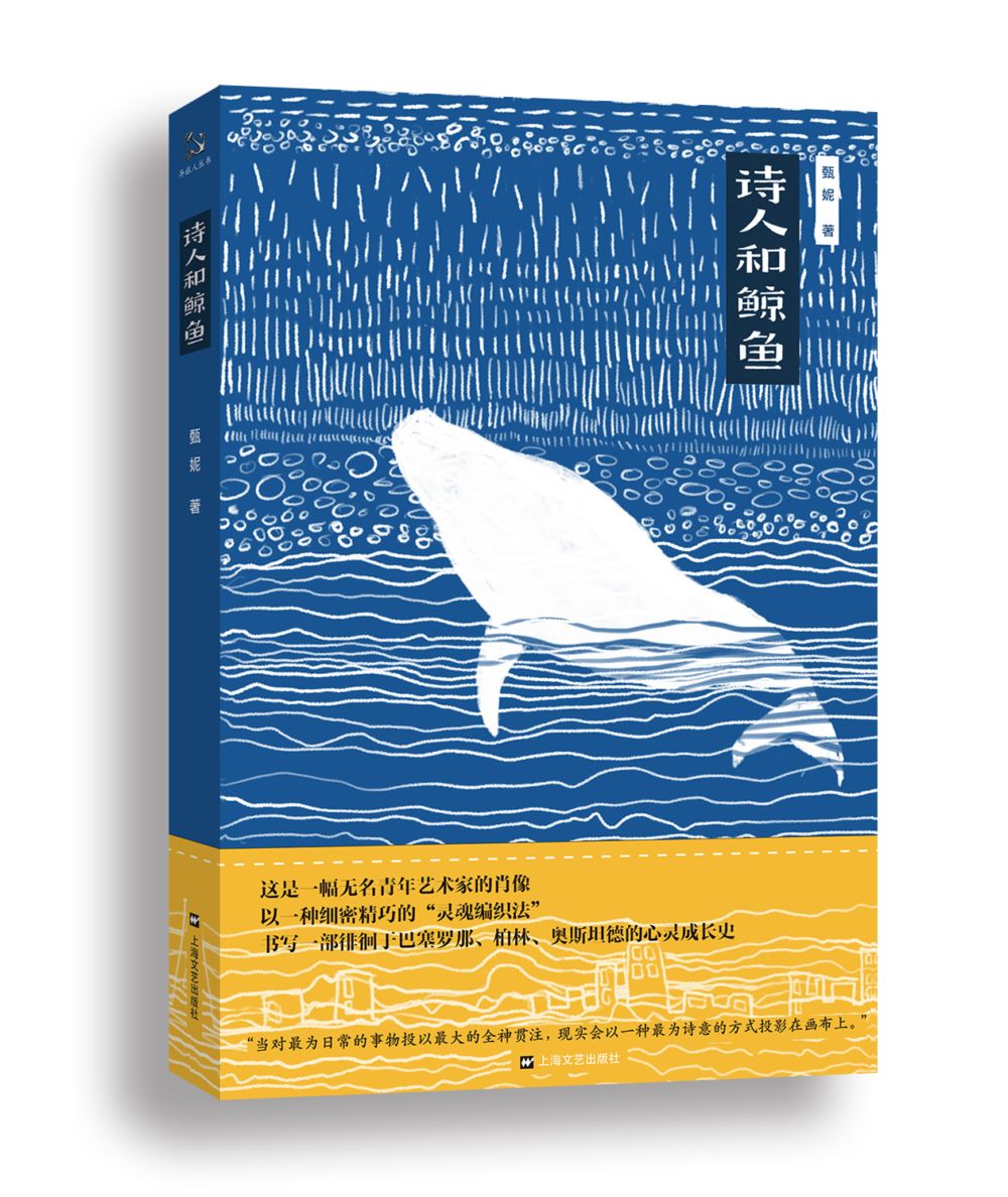 “异旅人”丛书：诗人和鲸鱼