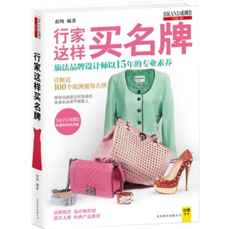 行家这样买名牌 赵绚 北京联合出版公司