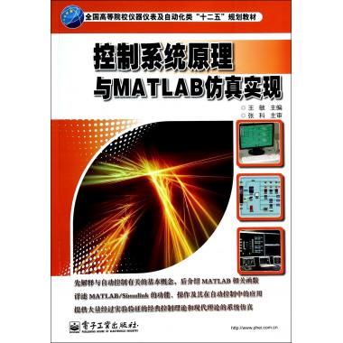 控制系统原理与MATLAB仿真实现(全国高等院校仪器仪表及自动化类十二五规划教材)