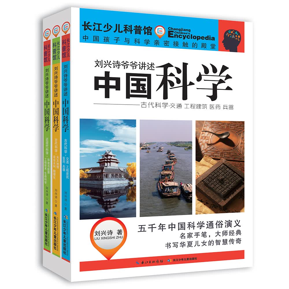 刘兴诗爷爷讲述·中国科学（套装）