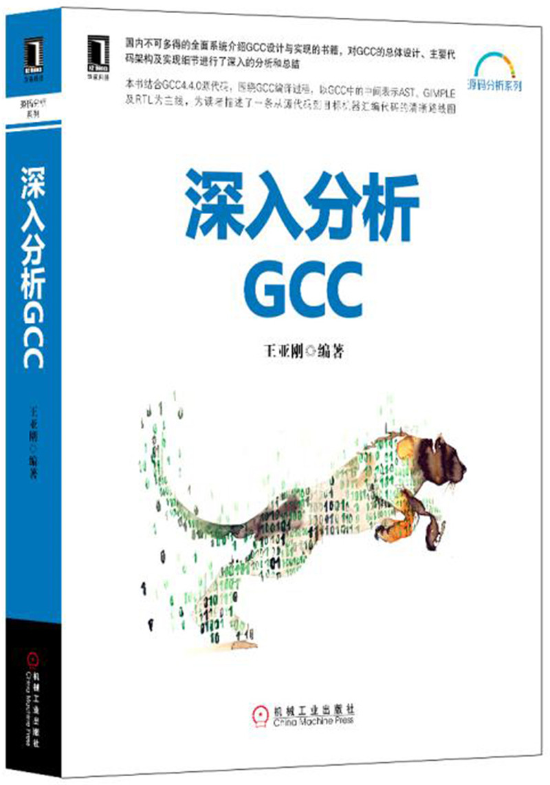 深入分析GCC