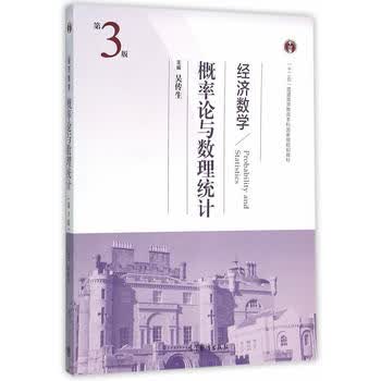 现货 经济数学--概率论与数理统计(第三版) 吴传生 9787040440034 高等教育出版社
