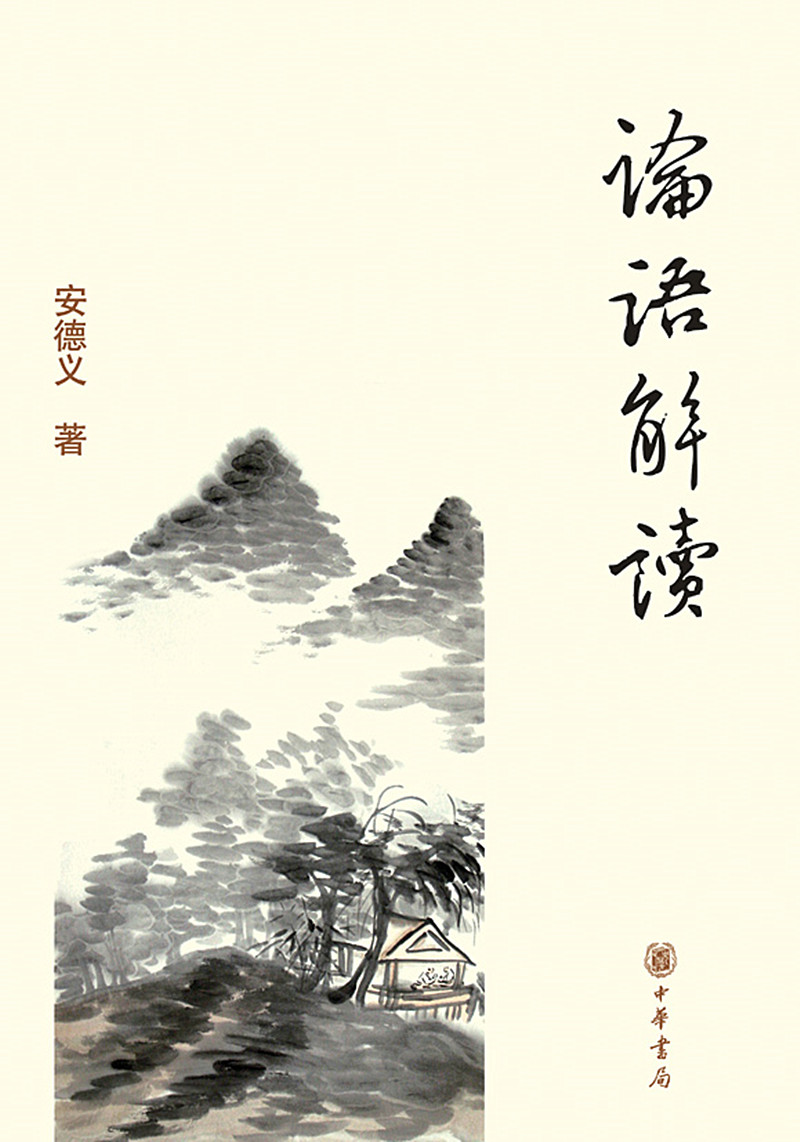 论语解读