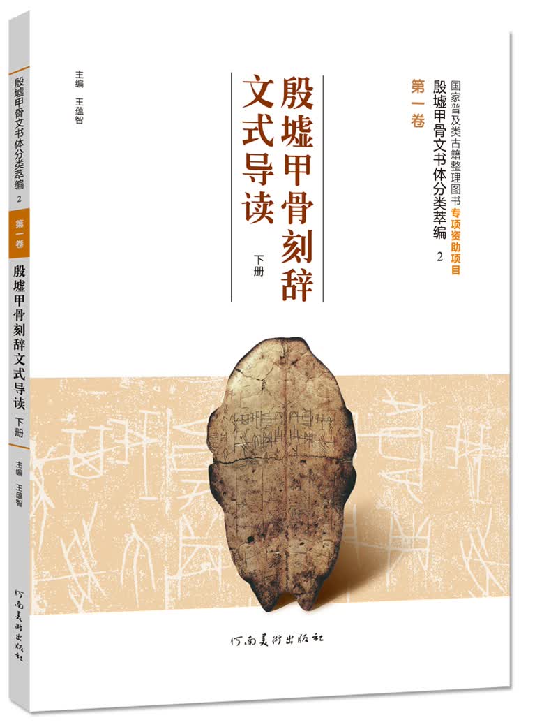 殷墟甲骨文书体分类萃编2(Di一卷):殷墟甲骨刻辞文式导读(下册)9787540136772 36772