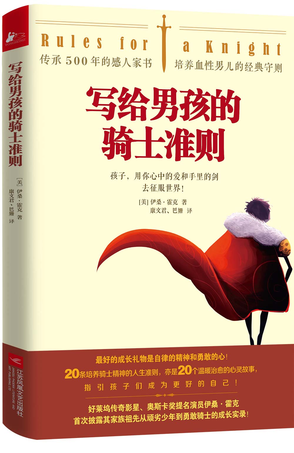 （包邮）写给男孩的骑士准则/精装9787539995816