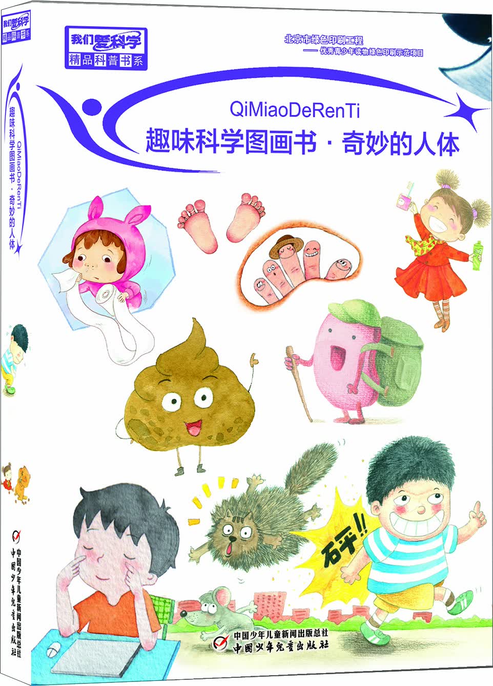 《我们爱科学》精品科普漫画丛书·奇妙的人体·10册套