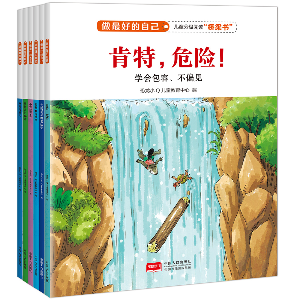 做最好的自己-关注儿童性格形成关键期（第一辑 注音版 全6册-恐龙小Q）
