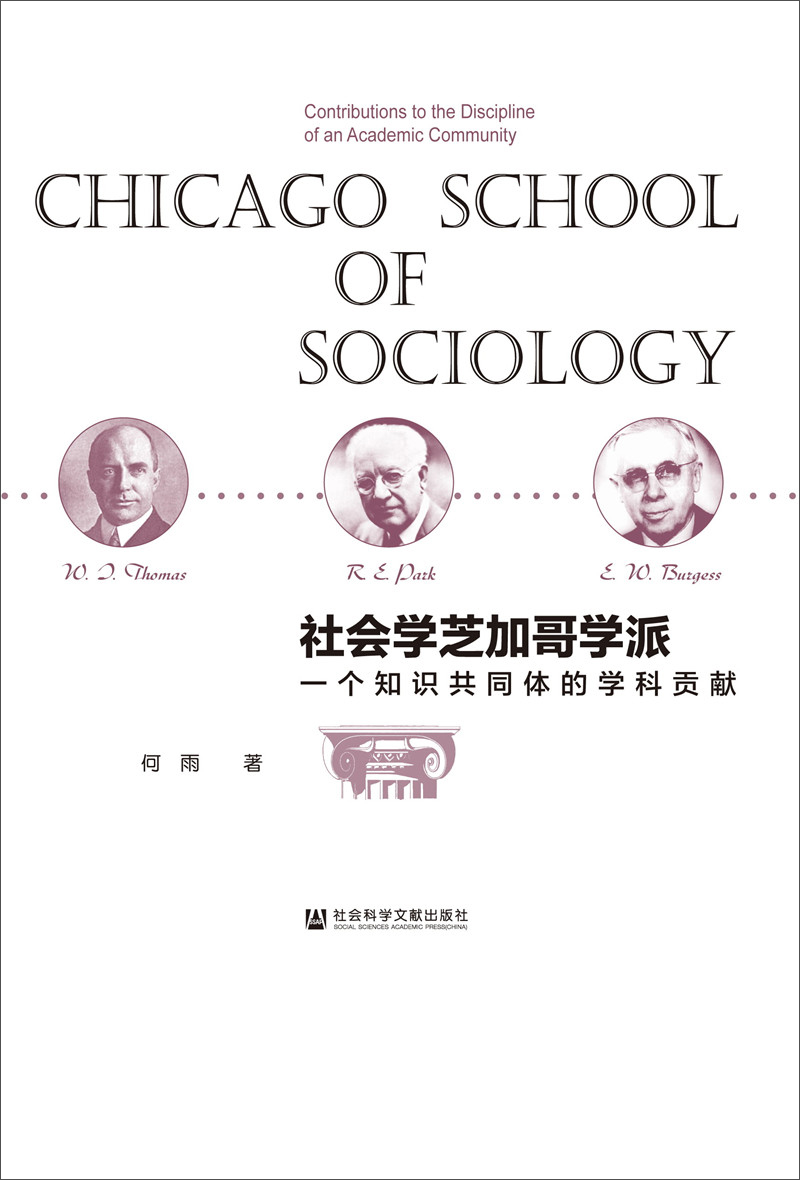 社会学芝加哥学派：一个知识共同体的学科贡献