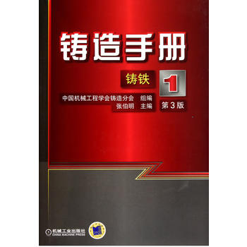 铸造手册 卷 铸铁