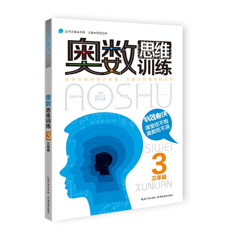 奥数思维训练：三年级