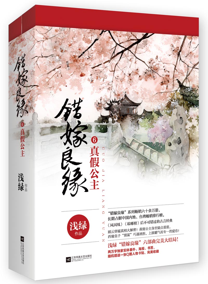 错嫁良缘6真假公主（上下）