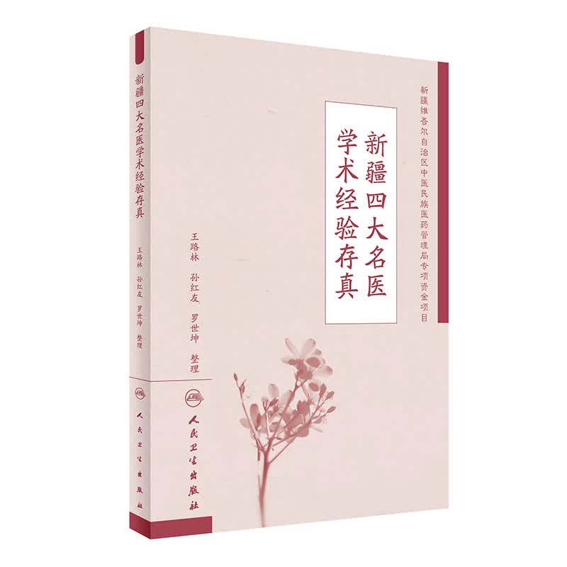新疆四大名医学术经验存真