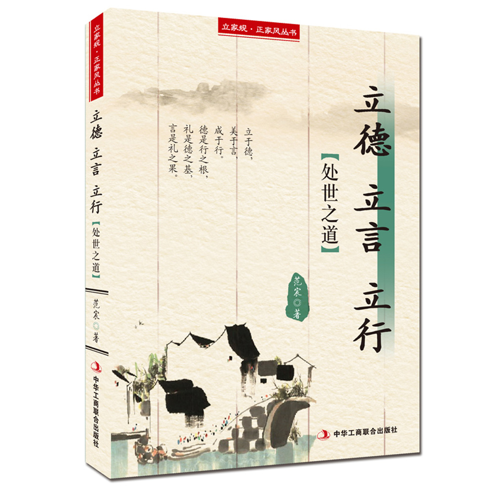 立家规·正家风丛书：立德 立言 立行（处世之道）