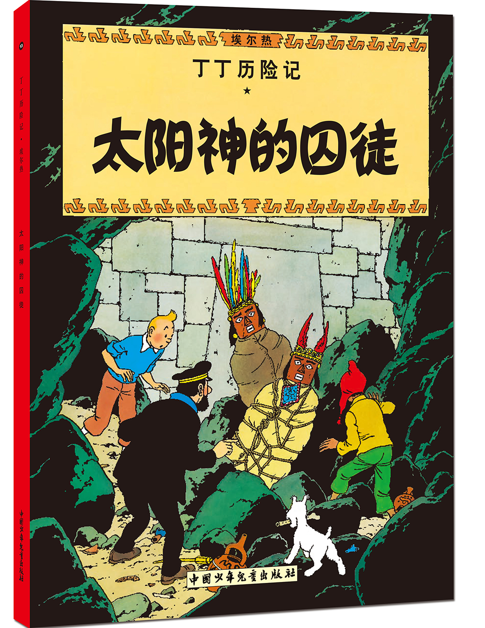 旧版 第十三集：太阳神的囚徒