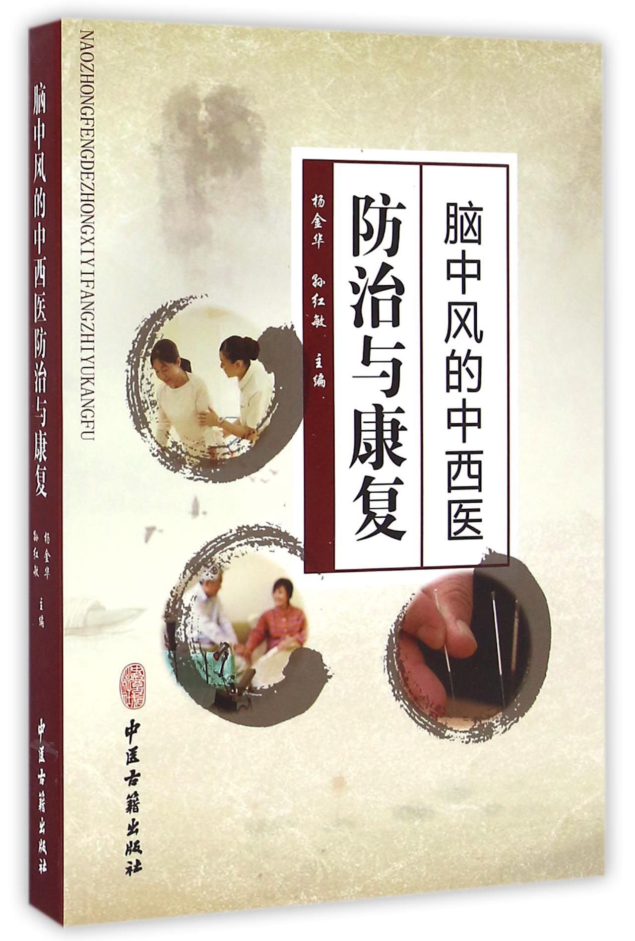 脑中风的中西医防治与康复