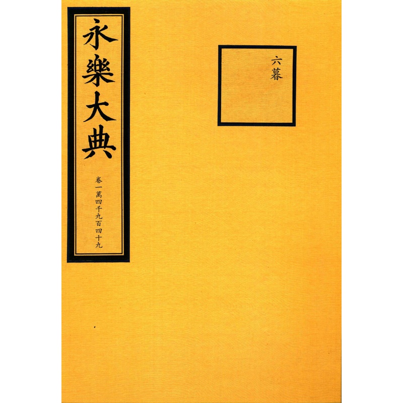 美国普林斯顿大学东亚图书馆藏《永乐大典》（一函二册）