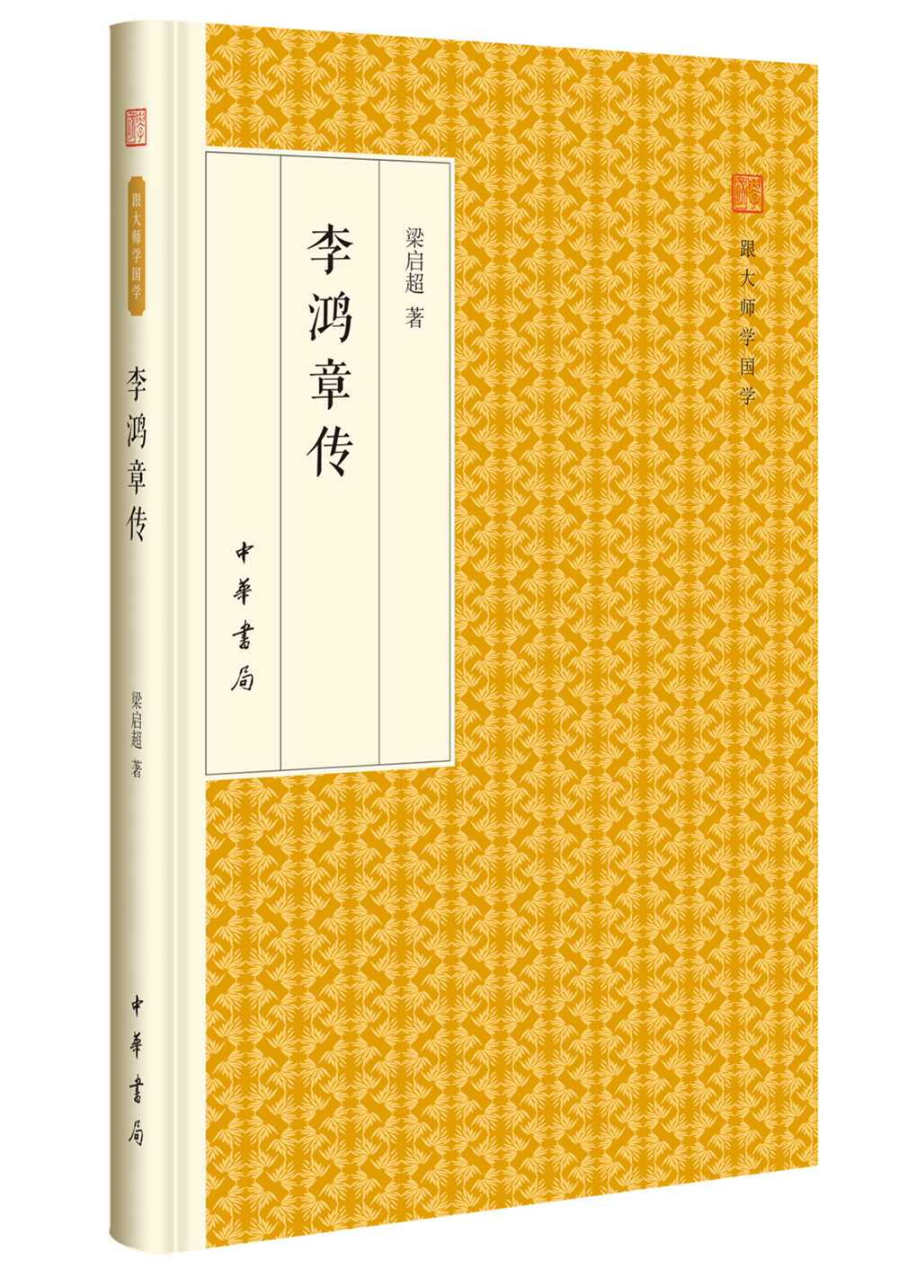 李鸿章传/跟大师学国学·精装版