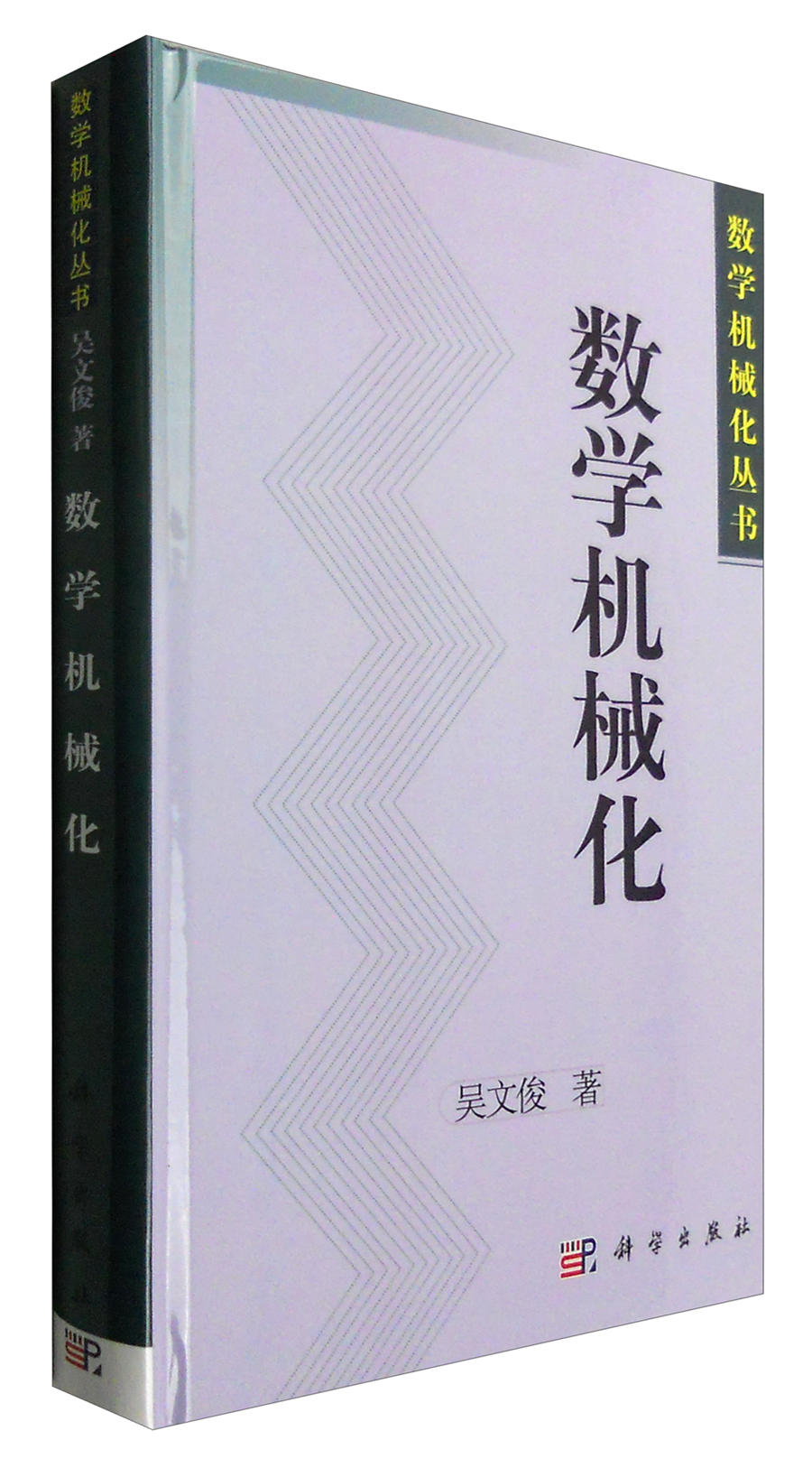 数学机械化（中文版）