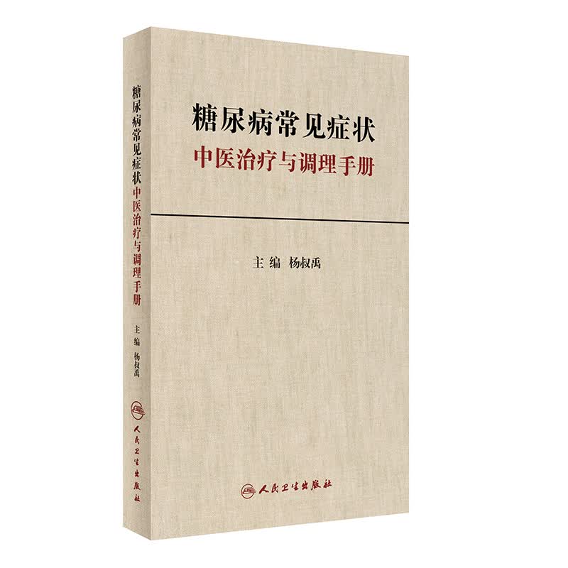 糖尿病常见症状中医治疗与调理手册