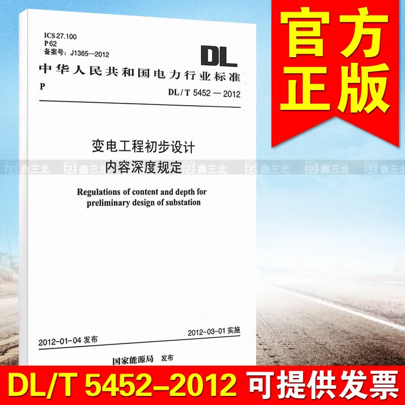 DL/T 5452-2012变电工程初步设计内容深度规定