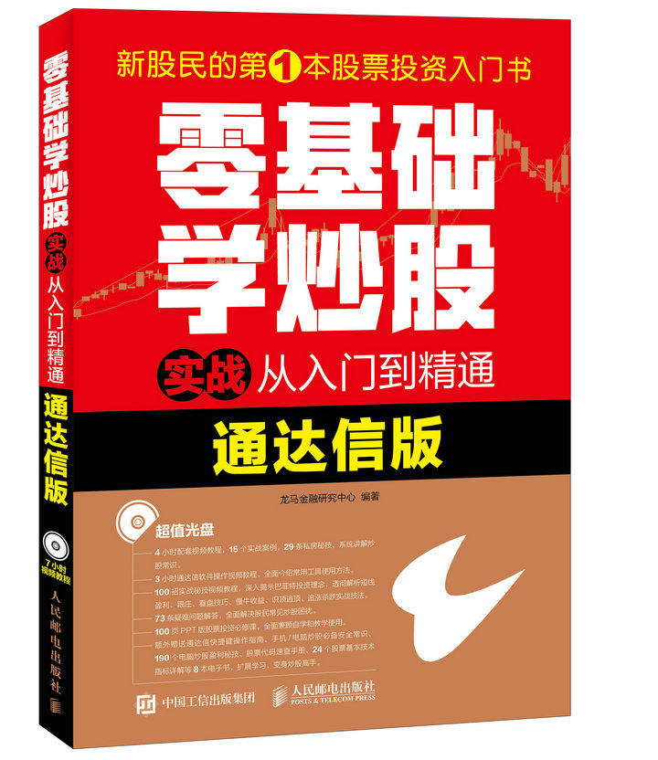 零基础学炒股实战从入门到精通（通达信版）（异步图书出品）