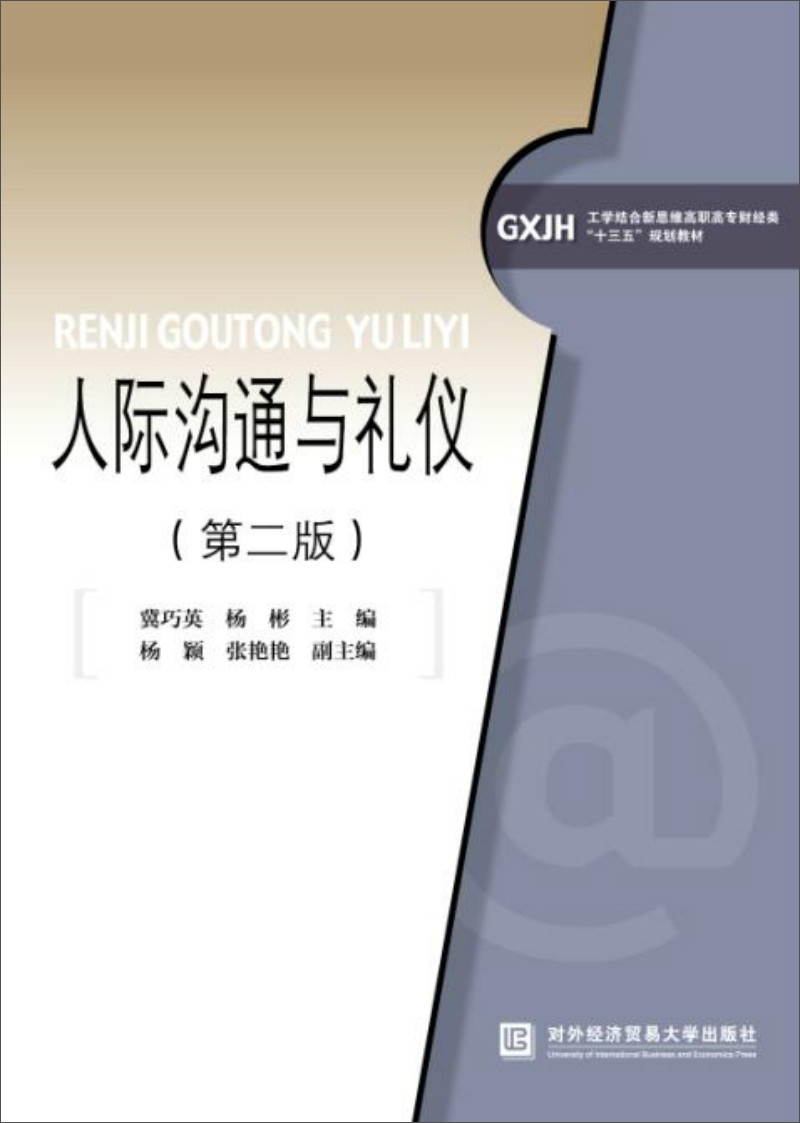 人际沟通与礼仪（第二版）