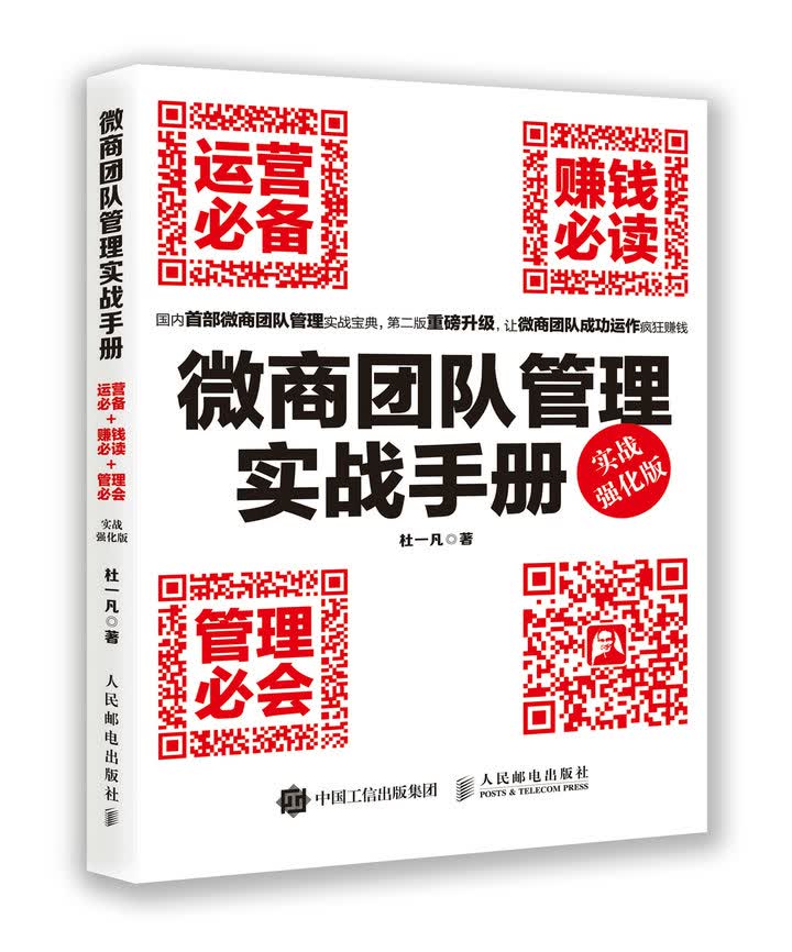 微商团队管理实战手册：运营必备+赚钱必读+管理必会（实战强化版）