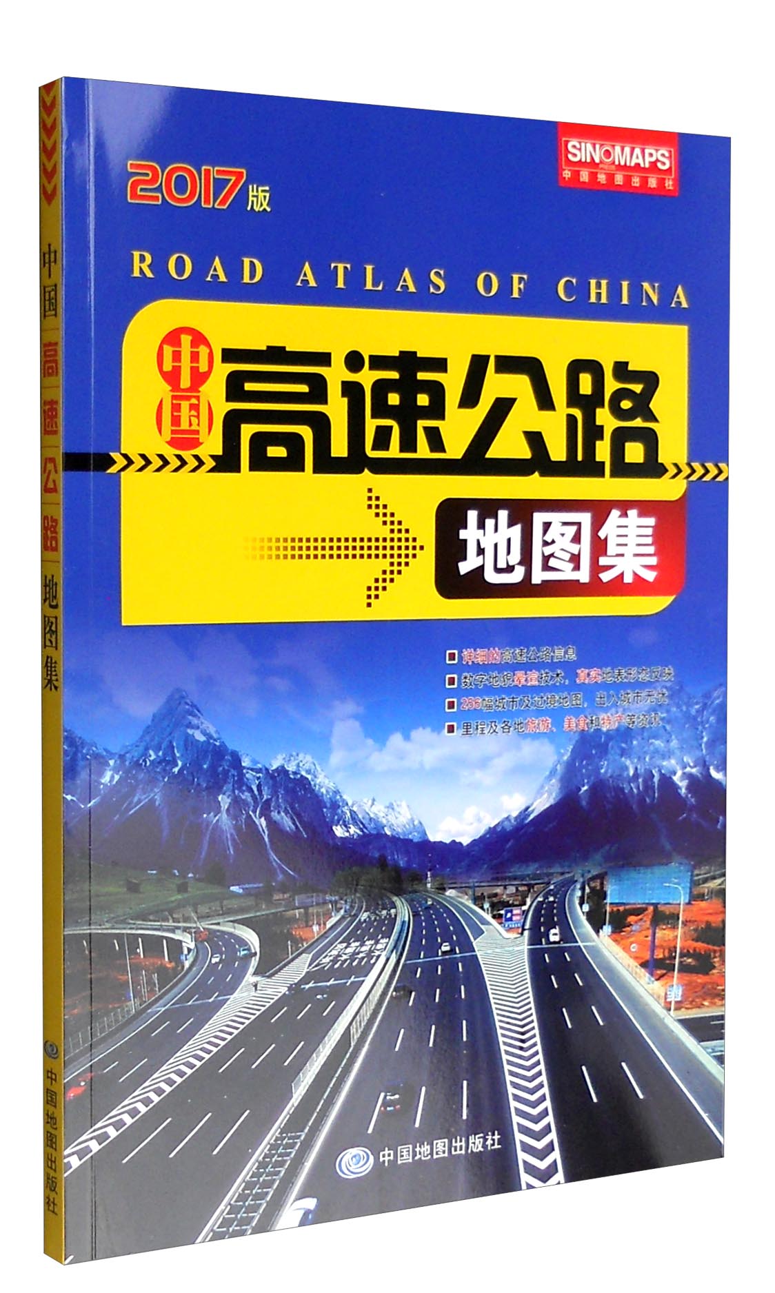 中国高速公路地图集（2017版）