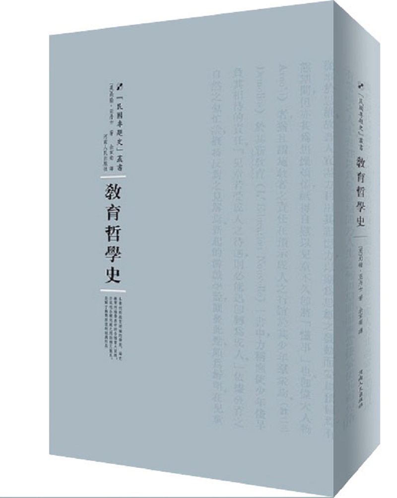 教育哲学史9787215104501河南人民