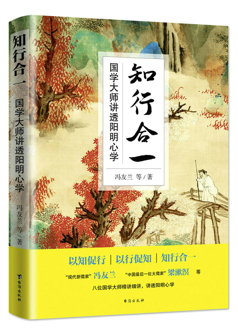 知行合一：国学大师讲透阳明心学