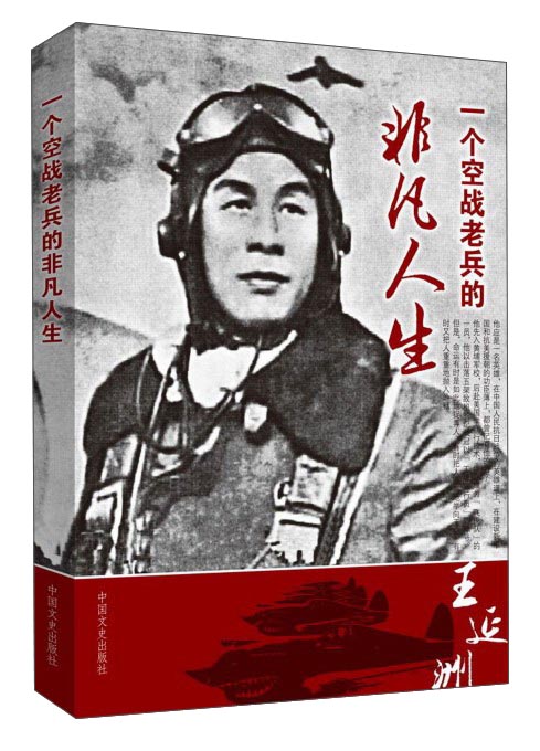 王延洲口述：一位空战老兵的非凡人生