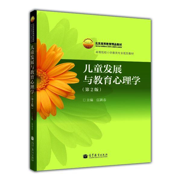 北京高等教育精品教材·高等院校小学教育专业教材：儿童发展与教育心理学（第2版）