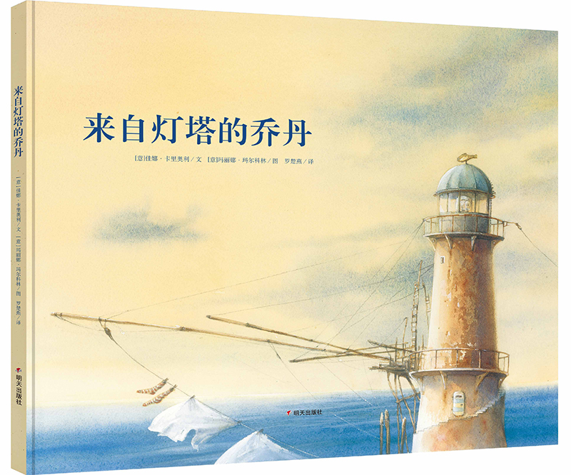漂流瓶绘本馆·来自灯塔的乔丹