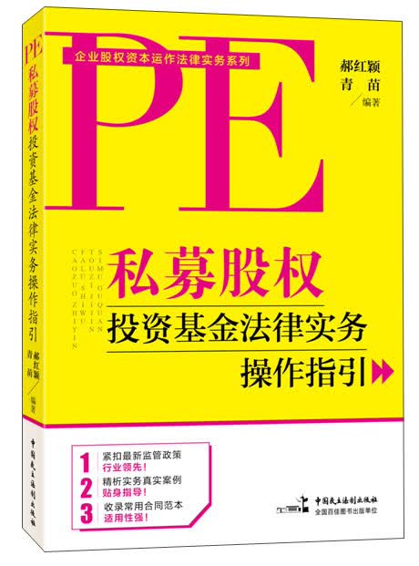 私募股权投资基金法律实务操作指引