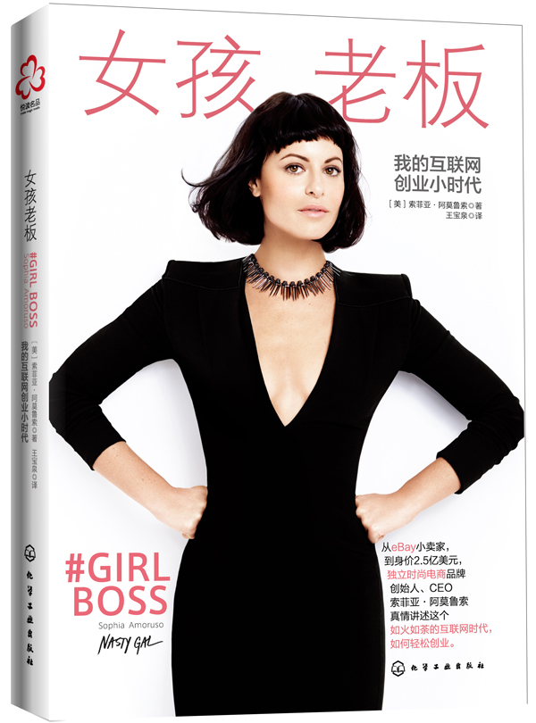女孩老板：我的互联网创业小时代书籍/励志与成功