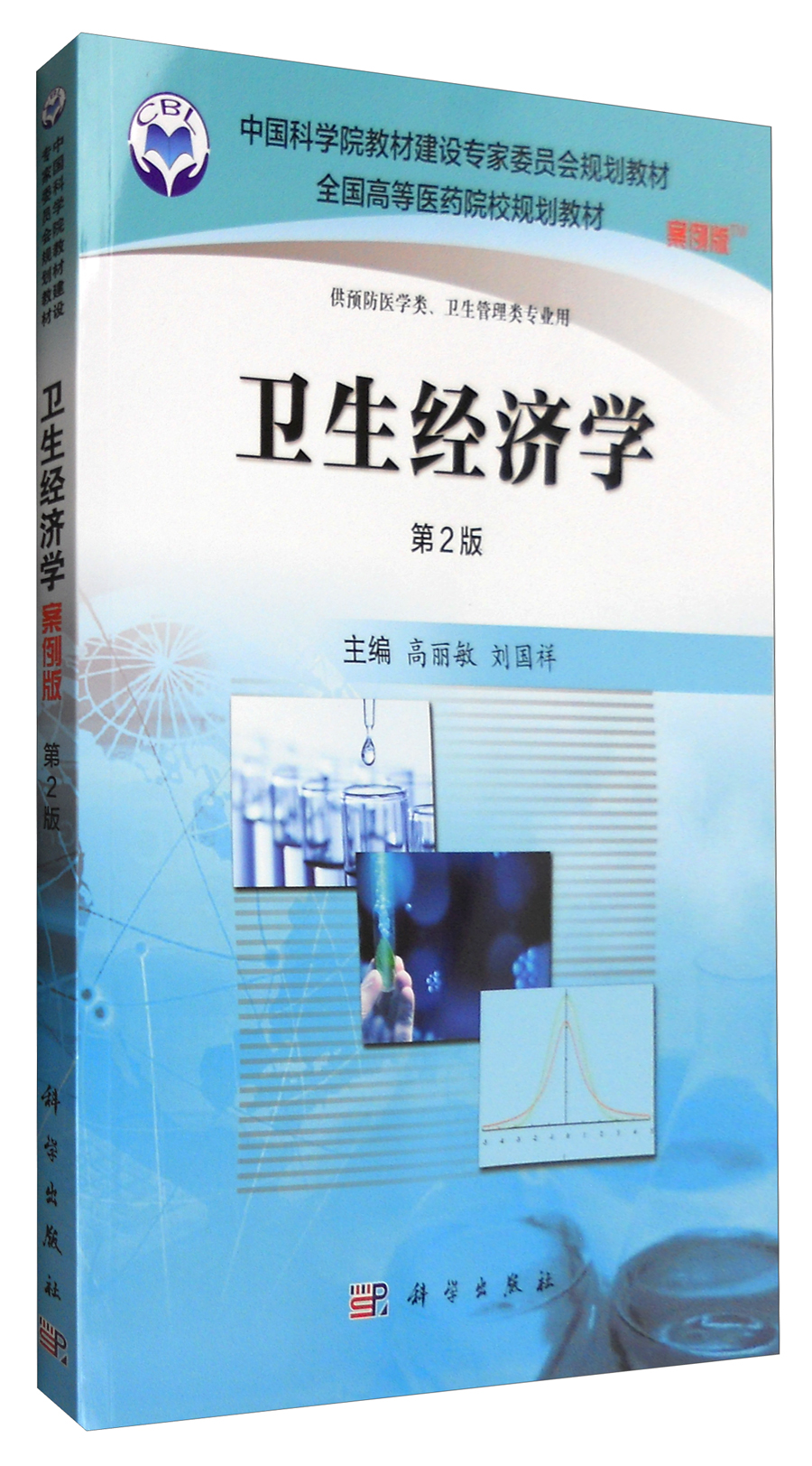 卫生经济学（案例版 第2版）