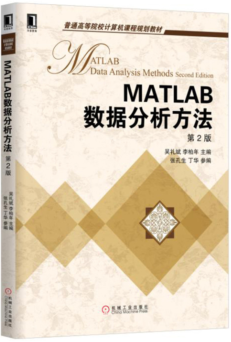 MATLAB数据分析方法（第2版）