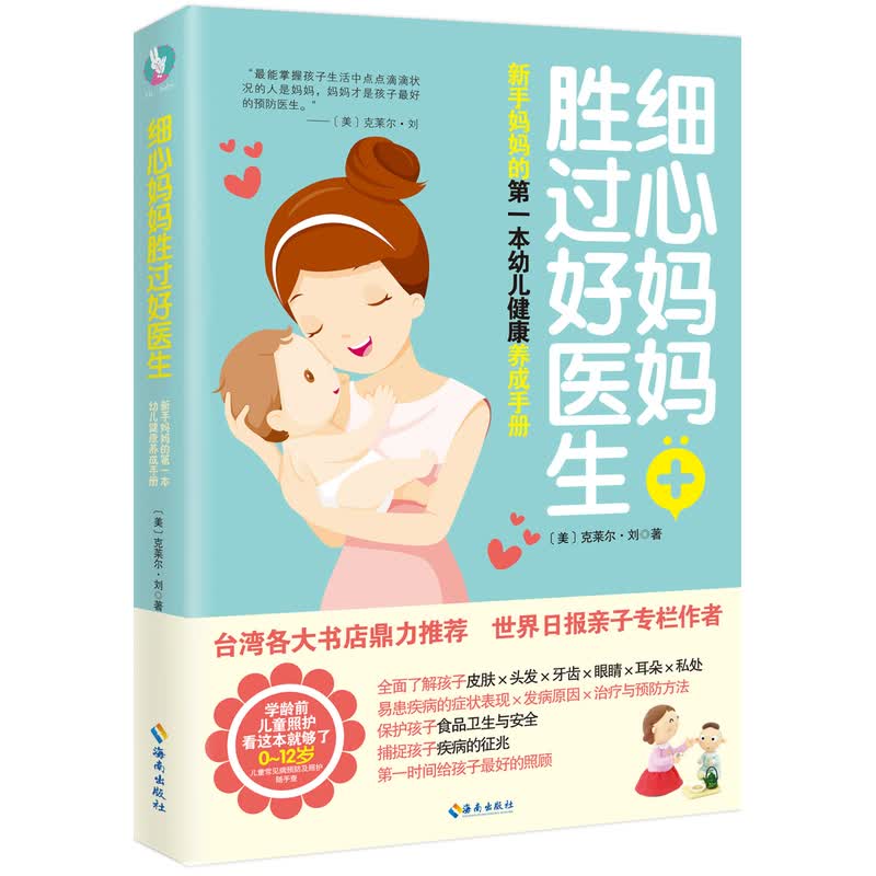 细心妈妈胜过好医生 书籍 育儿 家教 婴幼儿保健护理