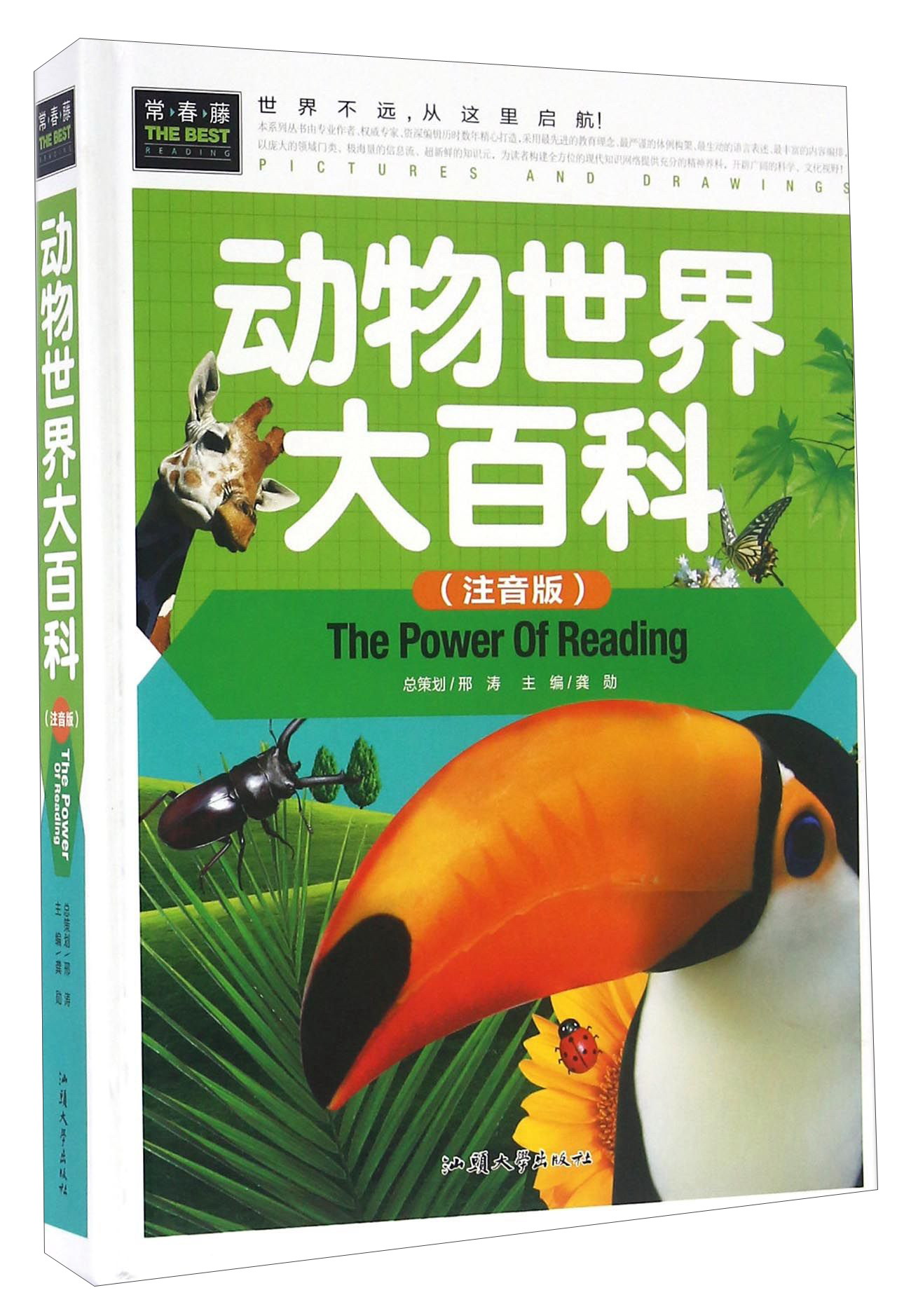 动物世界大百科（注音版）