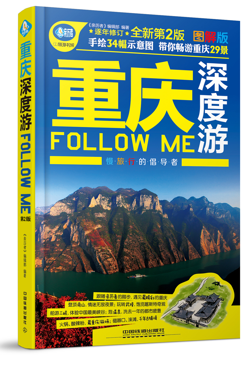 重庆深度游Follow Me（第二版）