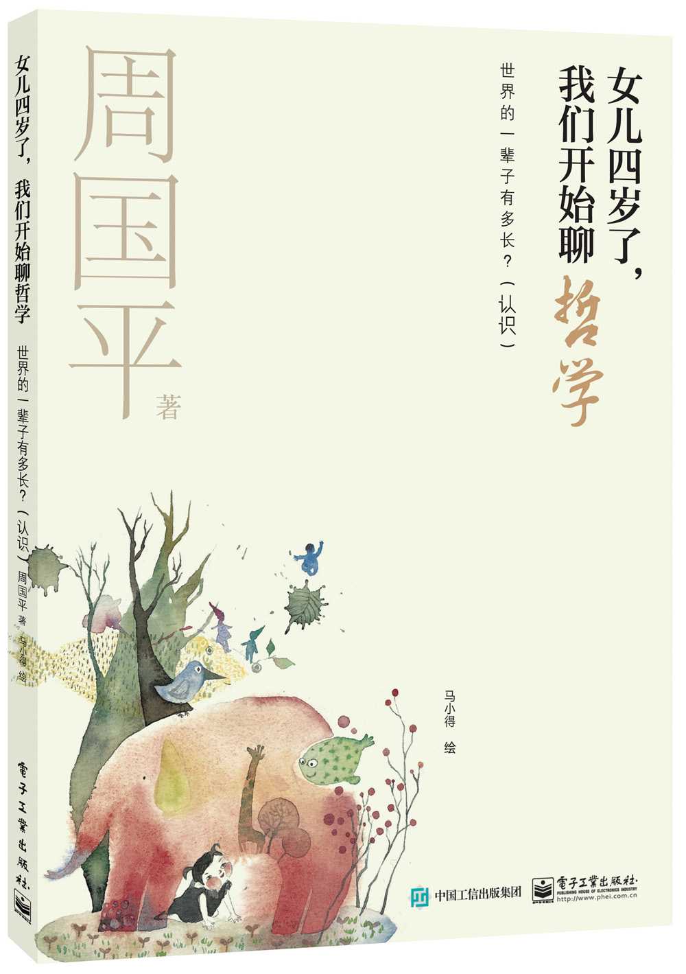 女儿四岁了，我们开始聊哲学：世界的一辈子有多长？