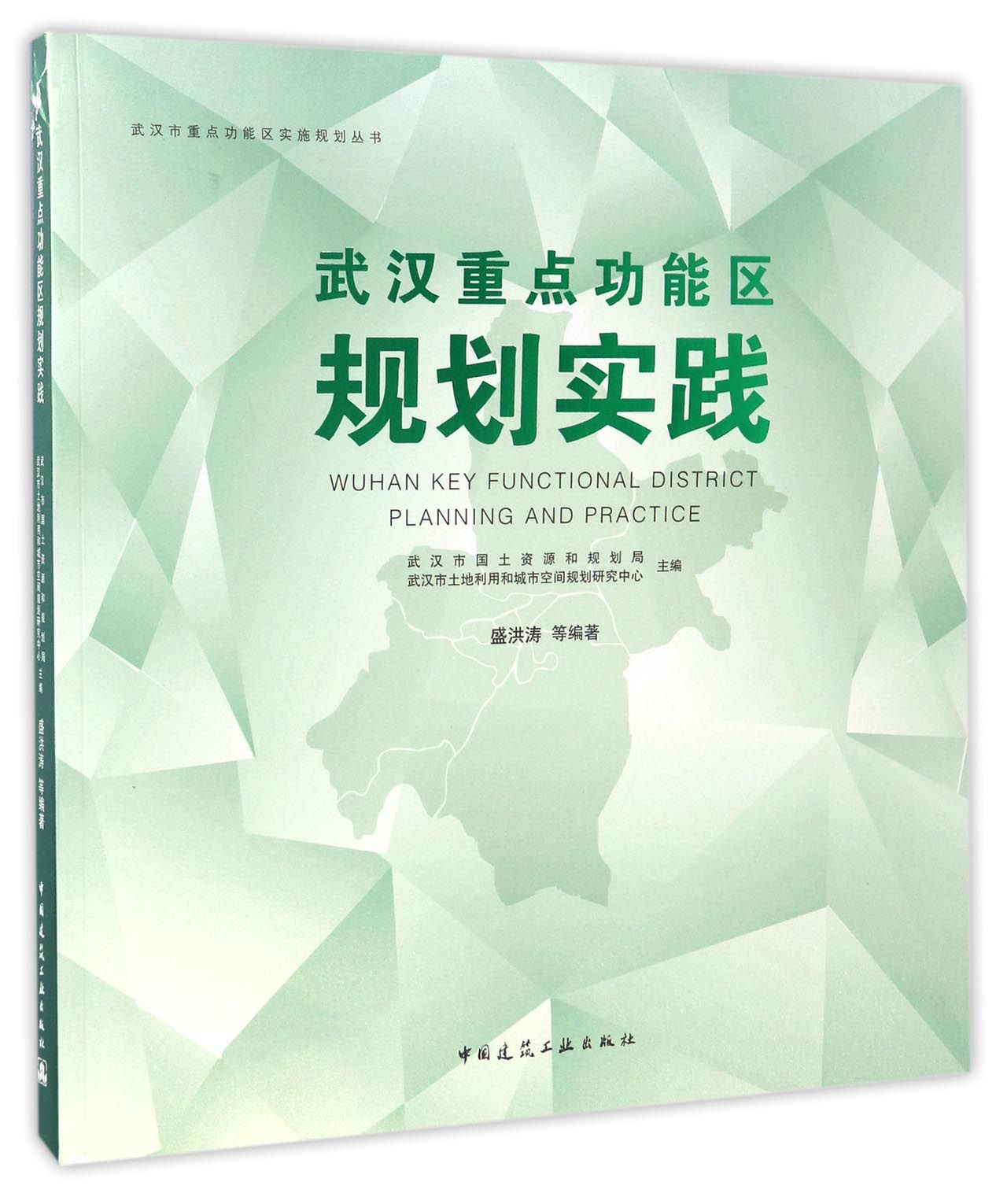 武汉重点功能区规划实践/武汉市重点功能区实施规划丛书