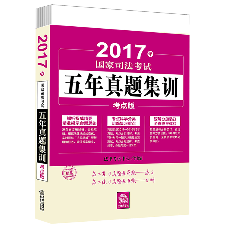 司考备考2018 2017年国家司法考试五年真题集训：考点版（全六册）